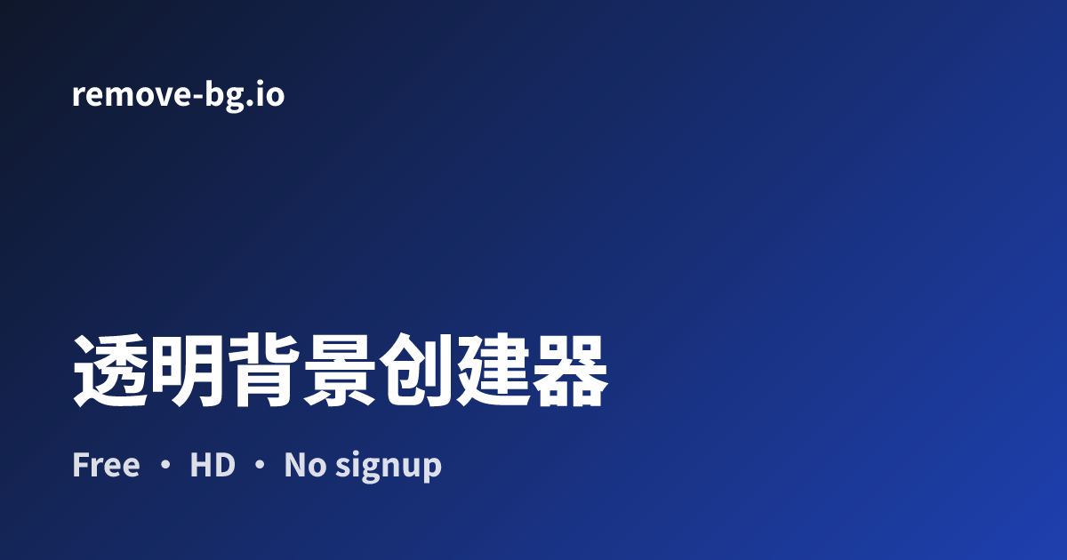 透明背景